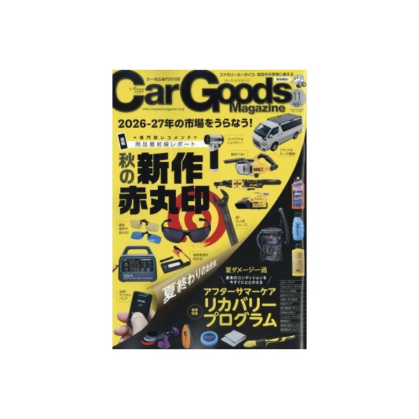 発売日:2026年09月 / ジャンル:雑誌（情報） / フォーマット:雑誌 / 出版社:三栄書房 / 発売国:日本 / ISBN:125251126 / アーティストキーワード:Car Goods Magazine編集部 内容詳細:快感快...