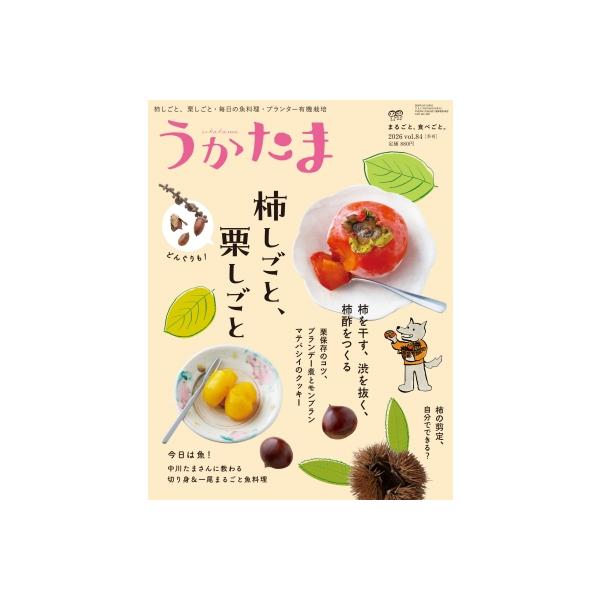 発売日:2026年09月 / ジャンル:雑誌（情報） / フォーマット:雑誌 / 出版社:農山漁村文化協会 / 発売国:日本 / ISBN:018731026 / アーティストキーワード:うかたま編集部 内容詳細:食べることは暮らすこと特集...