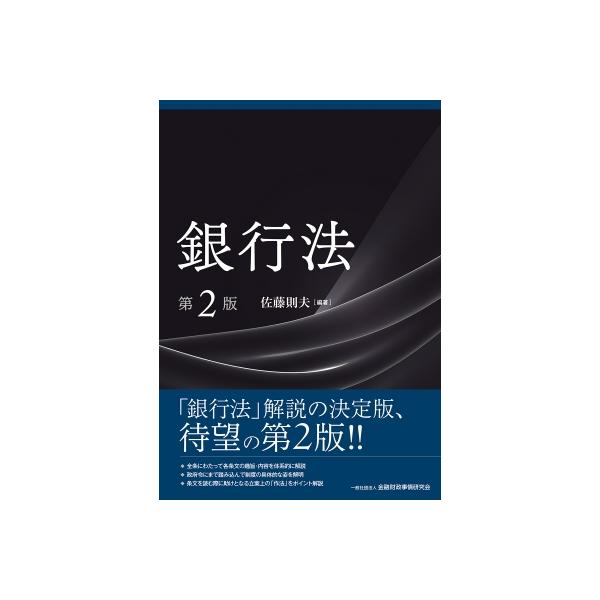 発売日:2026年10月 / ジャンル:社会・政治 / フォーマット:本 / 出版社:金融財政事情研究会 / 発売国:日本 / ISBN:9784322146653 / アーティストキーワード:佐藤則夫