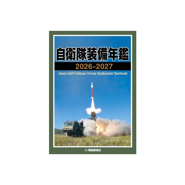 発売日:2026年10月 / ジャンル:実用・ホビー / フォーマット:本 / 出版社:朝雲新聞社 / 発売国:日本 / ISBN:9784750910475 / アーティストキーワード:朝雲新聞社編集局 内容詳細:自衛隊装備品資料の決定版...