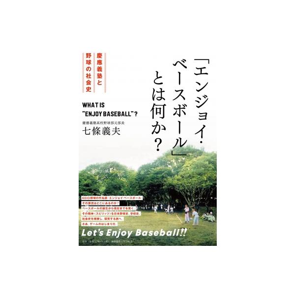 発売日:2026年09月 / ジャンル:社会・政治 / フォーマット:本 / 出版社:慶應義塾大学出版会 / 発売国:日本 / ISBN:9784766431421 / アーティストキーワード:七條義夫 内容詳細:ＫＥＩＯ野球の代名詞「エン...