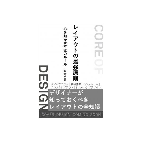 発売日:2026年11月 / ジャンル:アート・エンタメ / フォーマット:本 / 出版社:Sbクリエイティブ / 発売国:日本 / ISBN:9784815637101 / アーティストキーワード:米倉明男 内容詳細:全デザイナー必読・必...