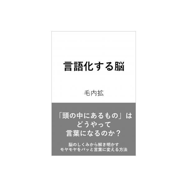 発売日:2026年11月 / ジャンル:社会・政治 / フォーマット:新書 / 出版社:Sbクリエイティブ / 発売国:日本 / ISBN:9784815642839 / アーティストキーワード:毛内拡 内容詳細:言葉は頭の中でどのように生...