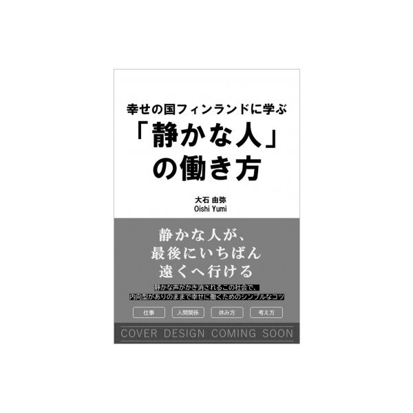 発売日:2026年11月 / ジャンル:社会・政治 / フォーマット:本 / 出版社:Sbクリエイティブ / 発売国:日本 / ISBN:9784815646103 / アーティストキーワード:大石由弥 内容詳細:『静かに続ける人が、 最後...