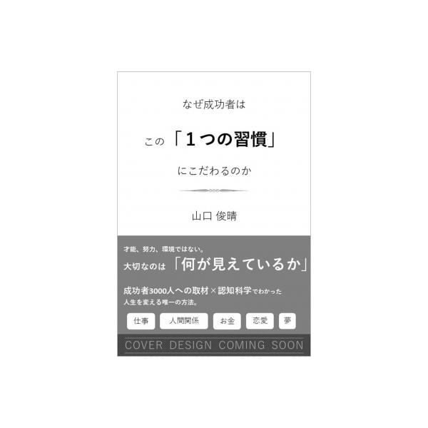 発売日:2026年11月 / ジャンル:社会・政治 / フォーマット:本 / 出版社:Sbクリエイティブ / 発売国:日本 / ISBN:9784815646455 / アーティストキーワード:山口俊晴 内容詳細:努力しても報われないのは才...