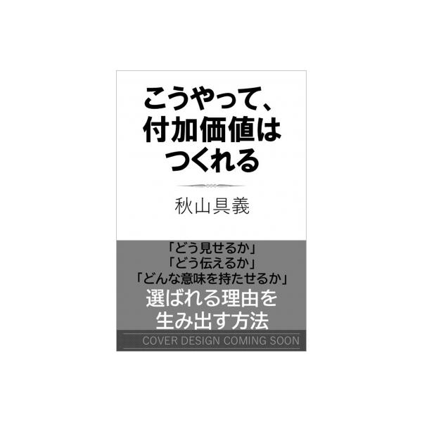 発売日:2026年12月 / ジャンル:ビジネス・経済 / フォーマット:本 / 出版社:Sbクリエイティブ / 発売国:日本 / ISBN:9784815647087 / アーティストキーワード:秋山具義 内容詳細:付加価値は「違い」を「...