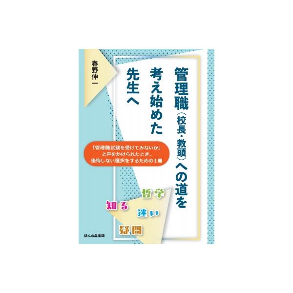 発売日:2026年09月 / ジャンル:語学・教育・辞書 / フォーマット:本 / 出版社:ほんの森出版 / 発売国:日本 / ISBN:9784866141442 / アーティストキーワード:春野伸一 内容詳細:管理職の道に進むかどうかは...