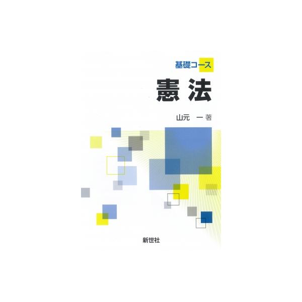 発売日:2026年09月 / ジャンル:社会・政治 / フォーマット:本 / 出版社:新世社 / 発売国:日本 / ISBN:9784883844401 / アーティストキーワード:山元一 内容詳細:大学の教養科目から法学部，法科大学院，資...