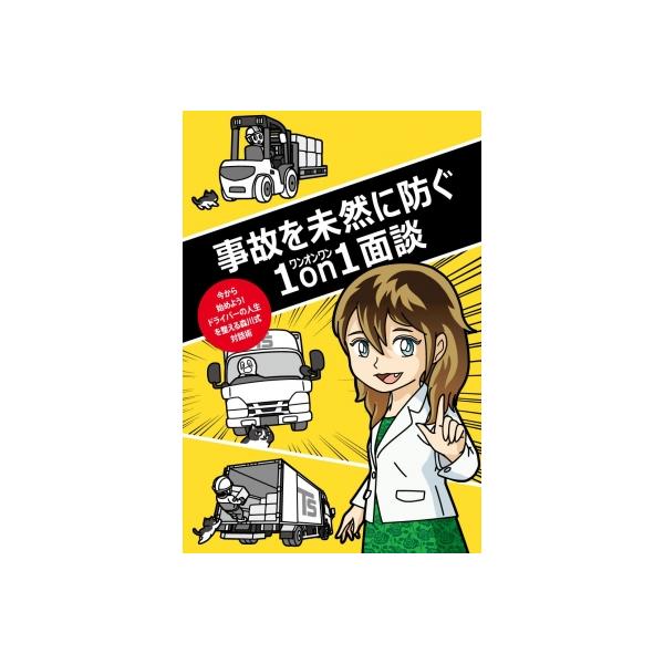 発売日:2026年10月 / ジャンル:ビジネス・経済 / フォーマット:本 / 出版社:シンク出版 / 発売国:日本 / ISBN:9784991274053 / アーティストキーワード:森川美希 内容詳細:事故を減らすために、本当に必要...
