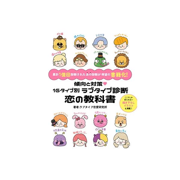 発売日:2026年10月 / ジャンル:実用・ホビー / フォーマット:本 / 出版社:集英社 / 発売国:日本 / ISBN:9784087902563 / アーティストキーワード:ラブタイプ恋愛研究所 内容詳細:累計1億回診断されたあの...