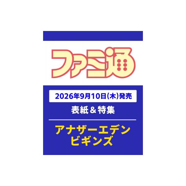 発売日:2026年09月 / ジャンル:雑誌（情報） / フォーマット:雑誌 / 出版社:Kadokawa / 発売国:日本 / ISBN:218840926 / アーティストキーワード:週刊ファミ通編集部 ファミ通 ファミコン通信編集部 ...