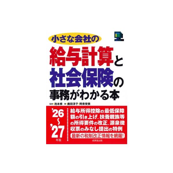 発売日:2026年09月 / ジャンル:ビジネス・経済 / フォーマット:本 / 出版社:成美堂出版 / 発売国:日本 / ISBN:9784415337401 / アーティストキーワード:池本修 内容詳細:給与計算、社会保険事務を月別にわ...