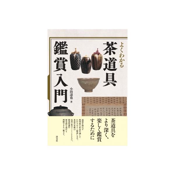 発売日:2026年10月 / ジャンル:実用・ホビー / フォーマット:本 / 出版社:淡交社 / 発売国:日本 / ISBN:9784473047120 / アーティストキーワード:小田達也 内容詳細:〈おさえておきたい茶道具の鑑賞ポイン...