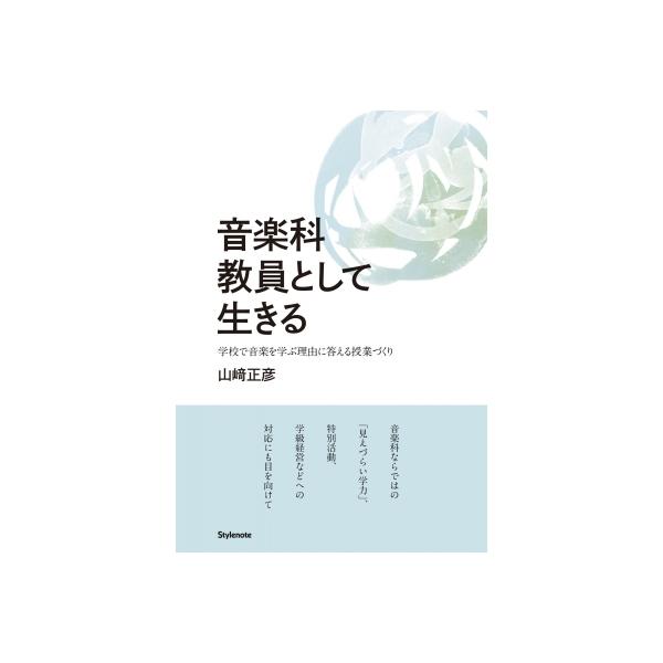 発売日:2026年09月 / ジャンル:語学・教育・辞書 / フォーマット:本 / 出版社:スタイルノート / 発売国:日本 / ISBN:9784799802304 / アーティストキーワード:山?正彦 内容詳細:「なぜ音楽を勉強するの？...