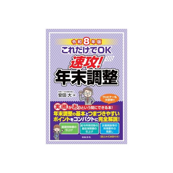 発売日:2026年10月 / ジャンル:ビジネス・経済 / フォーマット:本 / 出版社:日本法令 / 発売国:日本 / ISBN:9784539747414 / アーティストキーワード:安田大 内容詳細:【基礎控除、給与所得控除ほか控除に...