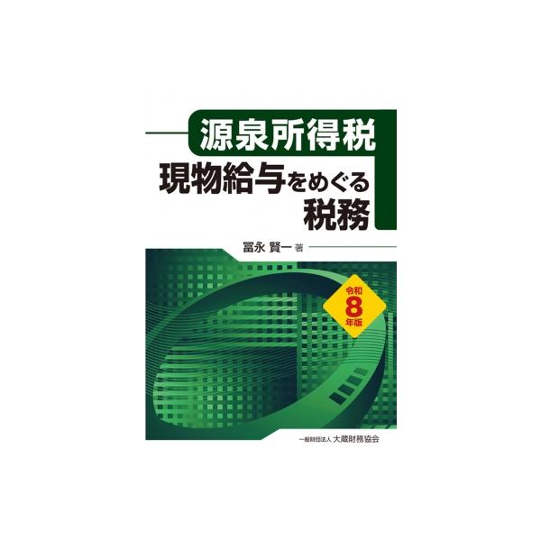 発売日:2026年10月 / ジャンル:ビジネス・経済 / フォーマット:本 / 出版社:大蔵財務協会 / 発売国:日本 / ISBN:9784754734671 / アーティストキーワード:冨永賢一