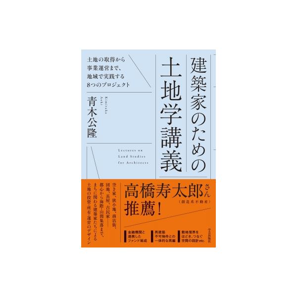 発売日:2026年10月 / ジャンル:建築・理工 / フォーマット:本 / 出版社:学芸出版社 / 発売国:日本 / ISBN:9784761529949 / アーティストキーワード:青木公隆 内容詳細:空き家、狭小地、商店街、団地、長屋...