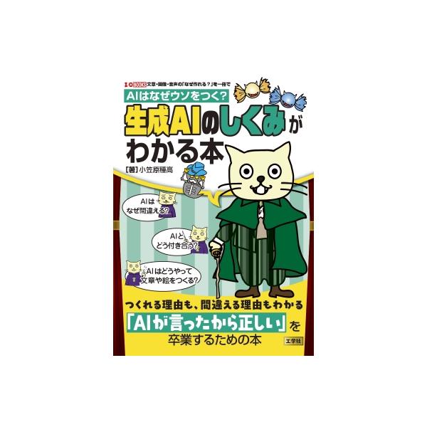 発売日:2026年09月 / ジャンル:物理・科学・医学 / フォーマット:本 / 出版社:工学社 / 発売国:日本 / ISBN:9784777523504 / アーティストキーワード:小笠原種高 内容詳細:　ChatGPTをはじめとする...