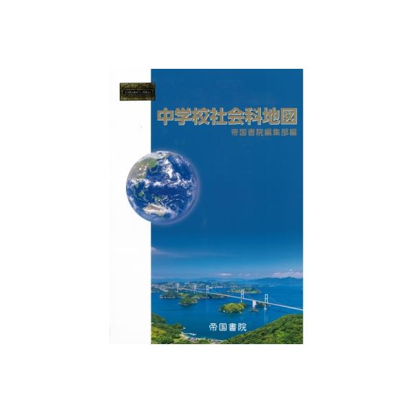 発売日:2026年10月 / ジャンル:哲学・歴史・宗教 / フォーマット:本 / 出版社:帝国書院 / 発売国:日本 / ISBN:9784807168385 / アーティストキーワード:帝国書院編集部 内容詳細:現在、中学校で使用されて...