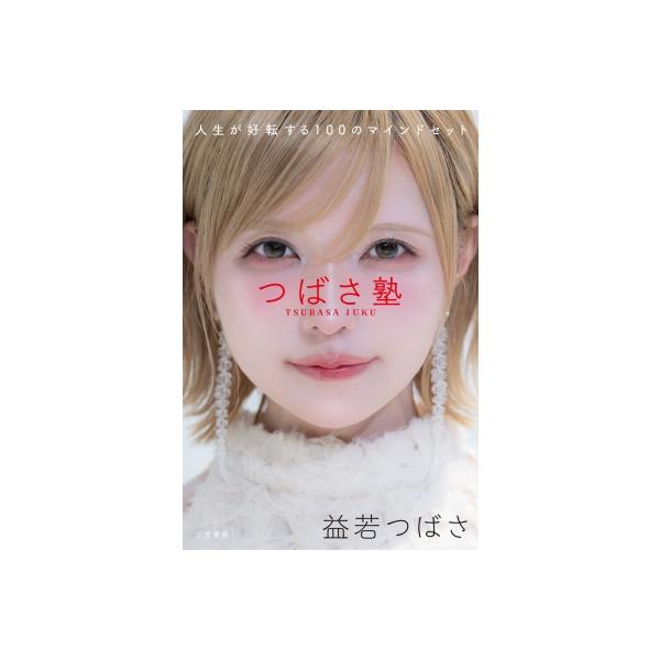 発売日:2026年10月 / ジャンル:アート・エンタメ / フォーマット:本 / 出版社:三笠書房 / 発売国:日本 / ISBN:9784837941200 / アーティストキーワード:益若つばさ 内容詳細:「自分一人だけじゃなく、周り...