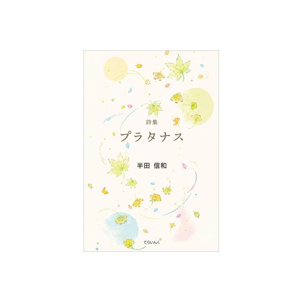 発売日:2026年09月 / ジャンル:文芸 / フォーマット:本 / 出版社:てらいんく / 発売国:日本 / ISBN:9784862612007 / アーティストキーワード:半田信和