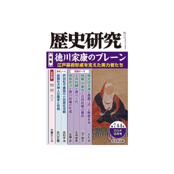 発売日:2026年09月 / ジャンル:哲学・歴史・宗教 / フォーマット:本 / 出版社:戎光祥出版 / 発売国:日本 / ISBN:9784864036344 / アーティストキーワード:戎光祥出版 内容詳細:【特集】徳川家康のブレーン...