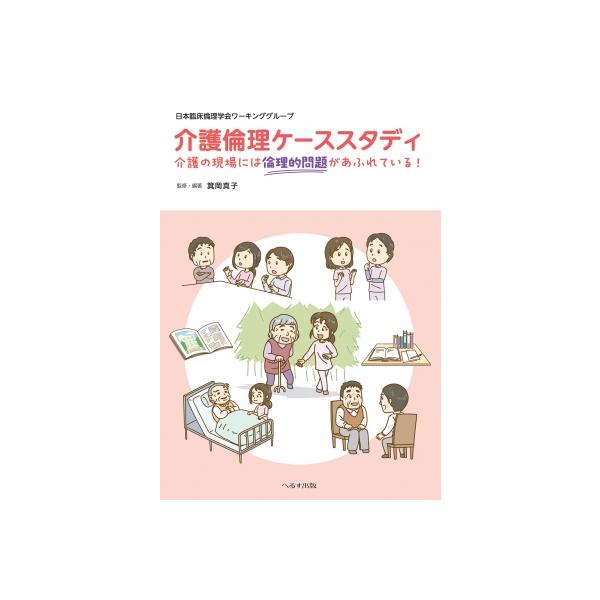 発売日:2026年10月 / ジャンル:物理・科学・医学 / フォーマット:本 / 出版社:へるす出版 / 発売国:日本 / ISBN:9784867191392 / アーティストキーワード:箕岡真子 内容詳細:介護に倫理的問題なんてあるの...
