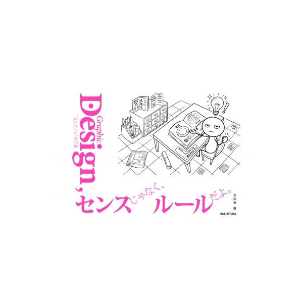 発売日:2026年09月 / ジャンル:アート・エンタメ / フォーマット:本 / 出版社:博英社 / 発売国:日本 / ISBN:9784911347300 / アーティストキーワード:金尚泰 内容詳細:本書はデザインを学びたい学生、特に...