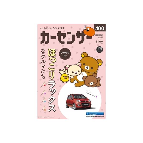 発売日:2026年09月 / ジャンル:雑誌（情報） / フォーマット:雑誌 / 出版社:リクルート / 発売国:日本 / ISBN:026591126 / アーティストキーワード:カーセンサー関東版 内容詳細:購入、売却からメンテナンスに...