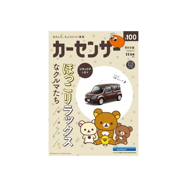 発売日:2026年09月 / ジャンル:雑誌（情報） / フォーマット:雑誌 / 出版社:リクルート / 発売国:日本 / ISBN:030371126 / アーティストキーワード:カーセンサー西日本版 内容詳細:購入、売却からメンテナンス...