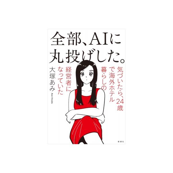 発売日:2026年10月 / ジャンル:物理・科学・医学 / フォーマット:本 / 出版社:新潮社 / 発売国:日本 / ISBN:9784103572411 / アーティストキーワード:大塚あみ