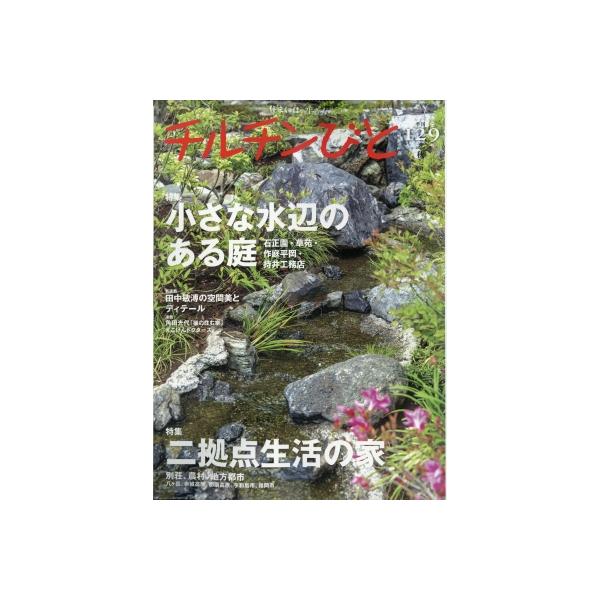 発売日:2026年09月 / ジャンル:雑誌（情報） / フォーマット:雑誌 / 出版社:風土社 / 発売国:日本 / ISBN:061491026 / アーティストキーワード:チルチンびと編集部 内容詳細:環境自然を考える生き方・住まい総...