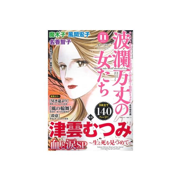 発売日:2026年09月 / ジャンル:雑誌（情報） / フォーマット:雑誌 / 出版社:ぶんか社 / 発売国:日本 / ISBN:073931126 / アーティストキーワード:波瀾万丈の女たち編集部 内容詳細:激動の人生を送る女たちを描...