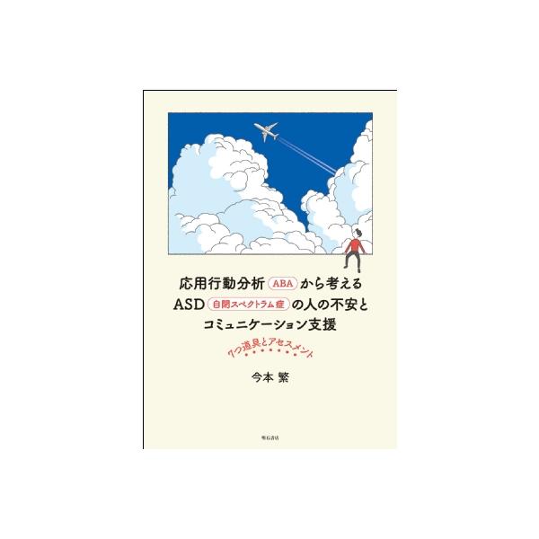 発売日:2026年10月 / ジャンル:哲学・歴史・宗教 / フォーマット:本 / 出版社:明石書店 / 発売国:日本 / ISBN:9784750361468 / アーティストキーワード:今本繁 内容詳細:応用行動分析（ABA）の視点から...