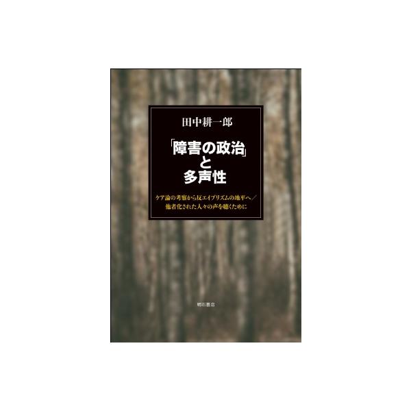 発売日:2026年10月 / ジャンル:社会・政治 / フォーマット:本 / 出版社:明石書店 / 発売国:日本 / ISBN:9784750361642 / アーティストキーワード:田中耕一郎 内容詳細:重度知的障害者をはじめ、マジョリテ...