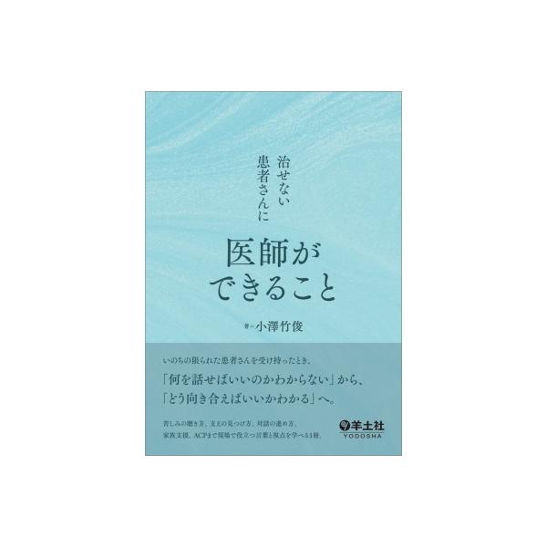 発売日:2026年09月 / ジャンル:物理・科学・医学 / フォーマット:本 / 出版社:羊土社 / 発売国:日本 / ISBN:9784758124546 / アーティストキーワード:小澤竹俊 内容詳細:「もう治療が難しい」とき，医師は...