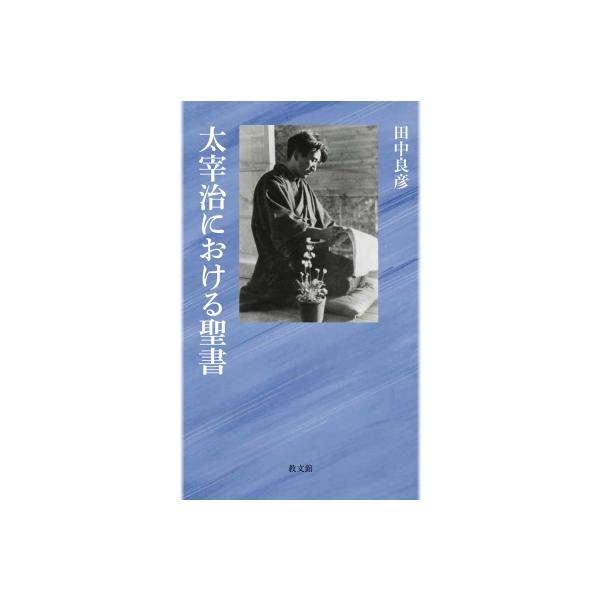 発売日:2026年09月 / ジャンル:哲学・歴史・宗教 / フォーマット:本 / 出版社:教文館 / 発売国:日本 / ISBN:9784764261914 / アーティストキーワード:田中良彦 内容詳細:「入院中はバイブルだけ読んでゐた...