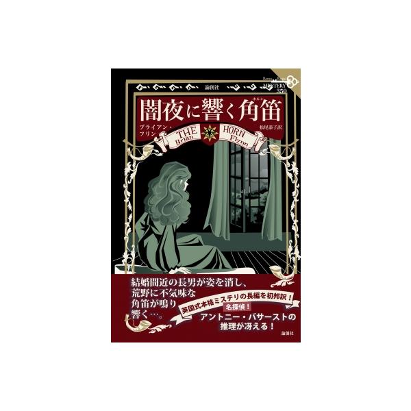 発売日:2026年10月 / ジャンル:文芸 / フォーマット:本 / 出版社:論創社 / 発売国:日本 / ISBN:9784846025922 / アーティストキーワード:ブライアン・フリン 内容詳細:結婚間近の長男が姿を消し、荒野に不...