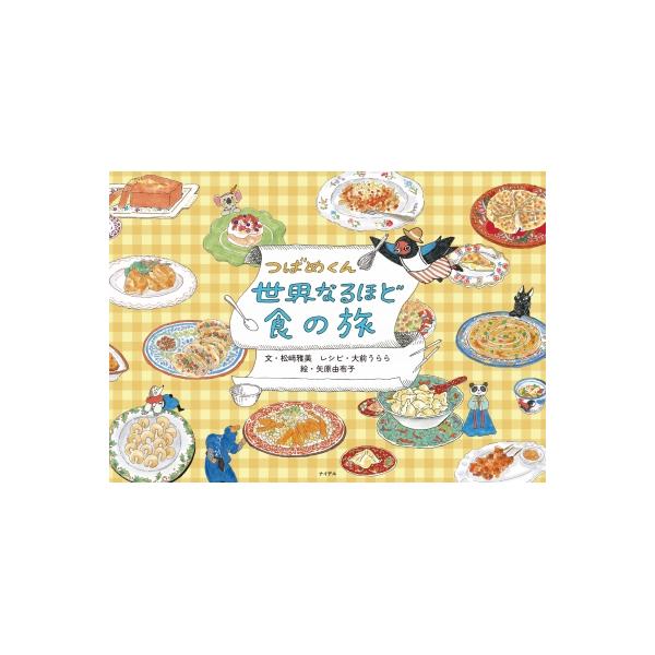発売日:2026年10月 / ジャンル:哲学・歴史・宗教 / フォーマット:絵本 / 出版社:ナイデル / 発売国:日本 / ISBN:9784910985046 / アーティストキーワード:矢原由布子 内容詳細:おいしそう！から、世界が見...