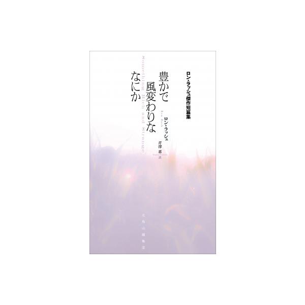発売日:2026年10月 / ジャンル:文芸 / フォーマット:本 / 出版社:北烏山編集室 / 発売国:日本 / ISBN:9784911068076 / アーティストキーワード:ロン・ラッシュ 内容詳細:短篇の名手が描く、アメリカ南部ア...