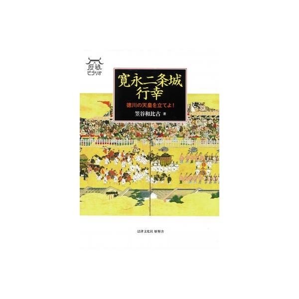 発売日:2026年10月 / ジャンル:哲学・歴史・宗教 / フォーマット:本 / 出版社:法律文化社 / 発売国:日本 / ISBN:9784589045218 / アーティストキーワード:笠谷和比古 内容詳細:徳川三代の対朝廷戦略、その...