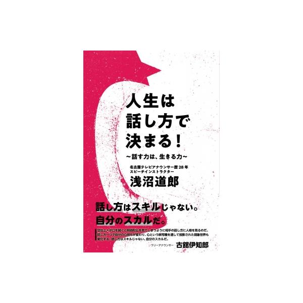 発売日:2026年09月 / ジャンル:語学・教育・辞書 / フォーマット:本 / 出版社:全力舎 / 発売国:日本 / ISBN:9784911287101 / アーティストキーワード:浅沼道郎 内容詳細:「人生は、話し方で決まる」――人...