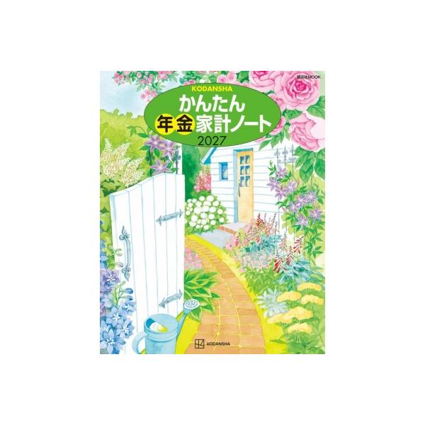 発売日:2026年10月 / ジャンル:実用・ホビー / フォーマット:ムック / 出版社:講談社 / 発売国:日本 / ISBN:9784065433379 / アーティストキーワード:講談社 内容詳細:◆年金生活に対応した使いやすい家計...