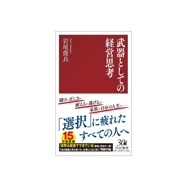 発売日:2026年09月 / ジャンル:ビジネス・経済 / フォーマット:新書 / 出版社:Php研究所 / 発売国:日本 / ISBN:9784569861692 / アーティストキーワード:岩尾俊兵 内容詳細:★いま大注目の経営学者、渾...