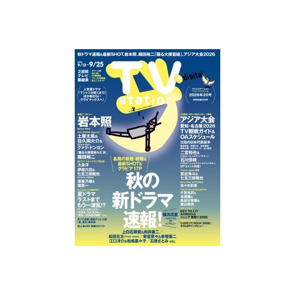 発売日:2026年09月 / ジャンル:雑誌（情報） / フォーマット:雑誌 / 出版社:東京ニュース通信社 / 発売国:日本 / ISBN:295020926 / アーティストキーワード:Tv Station 関東版編集部 TVステーショ...