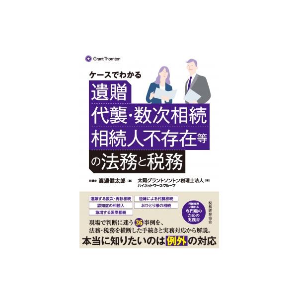 発売日:2026年09月 / ジャンル:ビジネス・経済 / フォーマット:本 / 出版社:税務経理協会 / 発売国:日本 / ISBN:9784419073015 / アーティストキーワード:渡邉健太郎 内容詳細:知りたいのは「例外」の対応...
