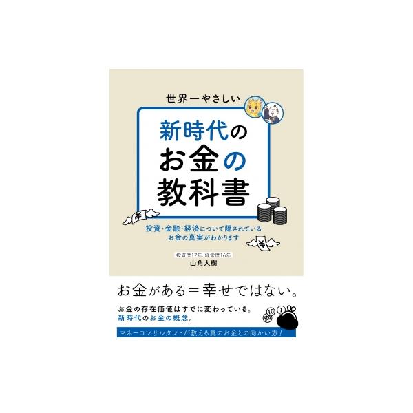 発売日:2026年10月 / ジャンル:語学・教育・辞書 / フォーマット:本 / 出版社:ラーニングス / 発売国:日本 / ISBN:9784434385612 / アーティストキーワード:山角大樹 内容詳細:「お金があると幸せになれる...