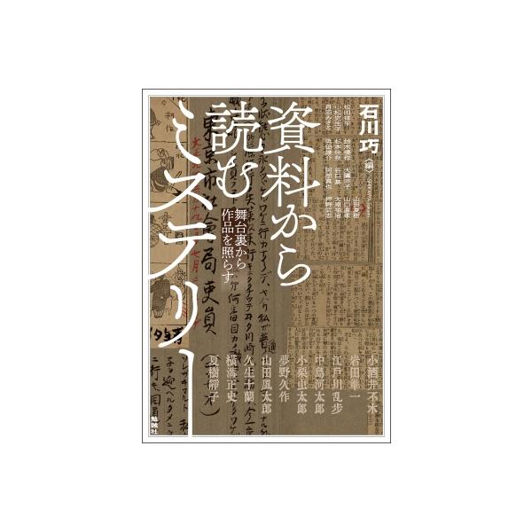発売日:2026年08月 / ジャンル:文芸 / フォーマット:全集・双書 / 出版社:勉誠社 / 発売国:日本 / ISBN:9784585325697 / アーティストキーワード:石川巧 内容詳細:ミステリー作家たちが残した日記・書簡・...