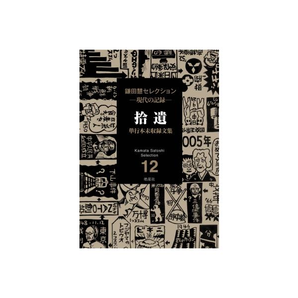 発売日:2026年09月 / ジャンル:社会・政治 / フォーマット:本 / 出版社:皓星社 / 発売国:日本 / ISBN:9784774408521 / アーティストキーワード:鎌田慧 内容詳細:ルポライター60年本書は主として単行本未...