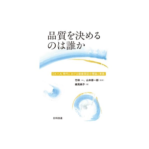 発売日:2026年09月 / ジャンル:ビジネス・経済 / フォーマット:本 / 出版社:日科技連出版社 / 発売国:日本 / ISBN:9784817198204 / アーティストキーワード:細見純子 内容詳細:　品質とは、不良を出さない...